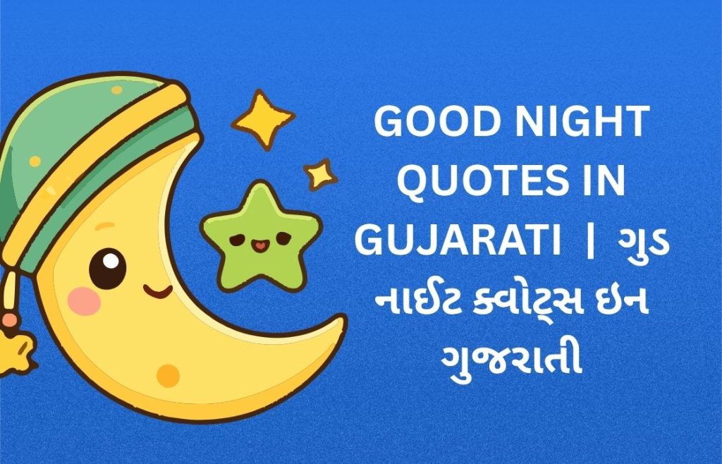 300+ Best Good Night Quotes in Gujarati | ગુડ નાઈટ ક્વોટ્સ ઇન ગુજરાતી ...